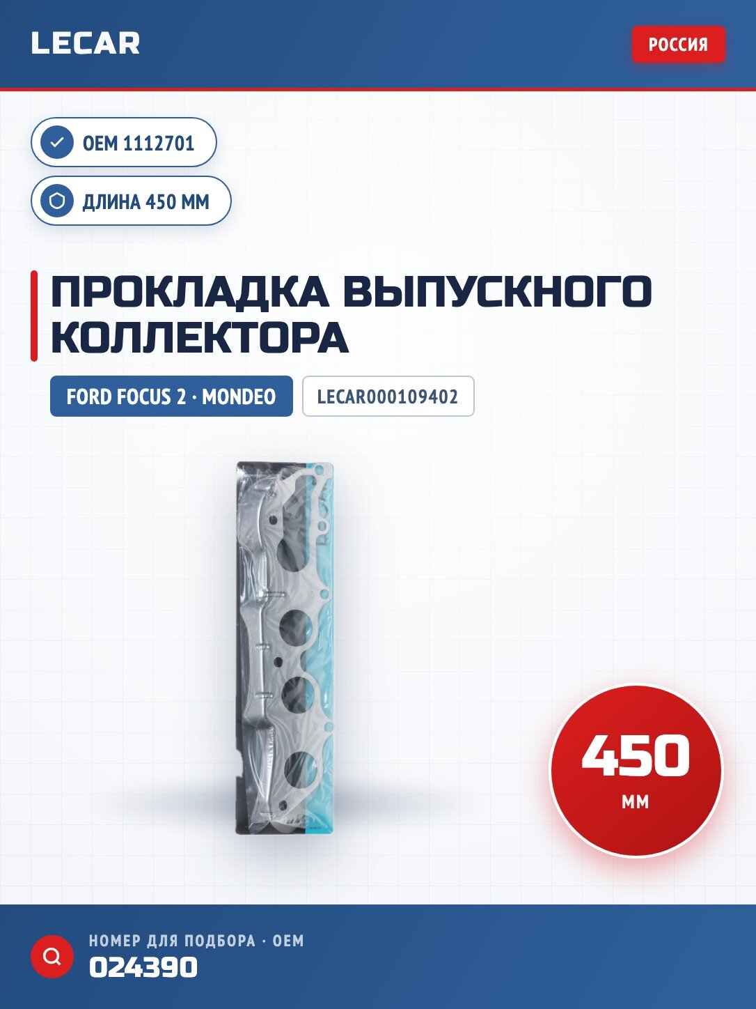 Прокладка выпускного коллектора LECAR LECAR000109402