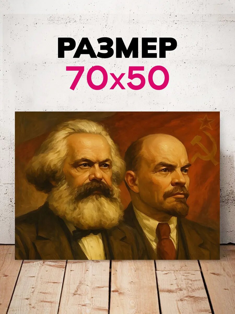 Картина на стену для дома Ленин и Маркс 70х50 см