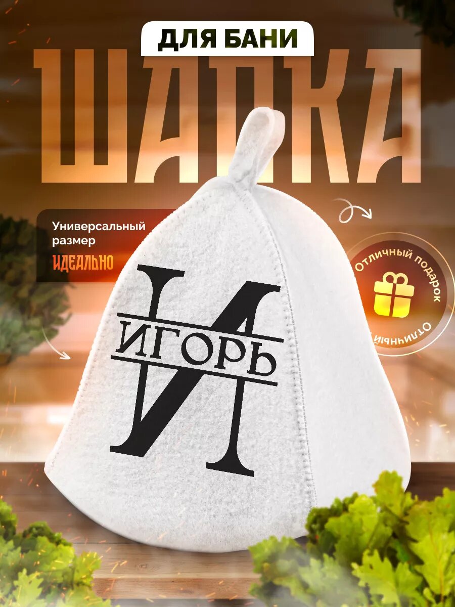 Шапка для бани и сауны в подарок Игорю