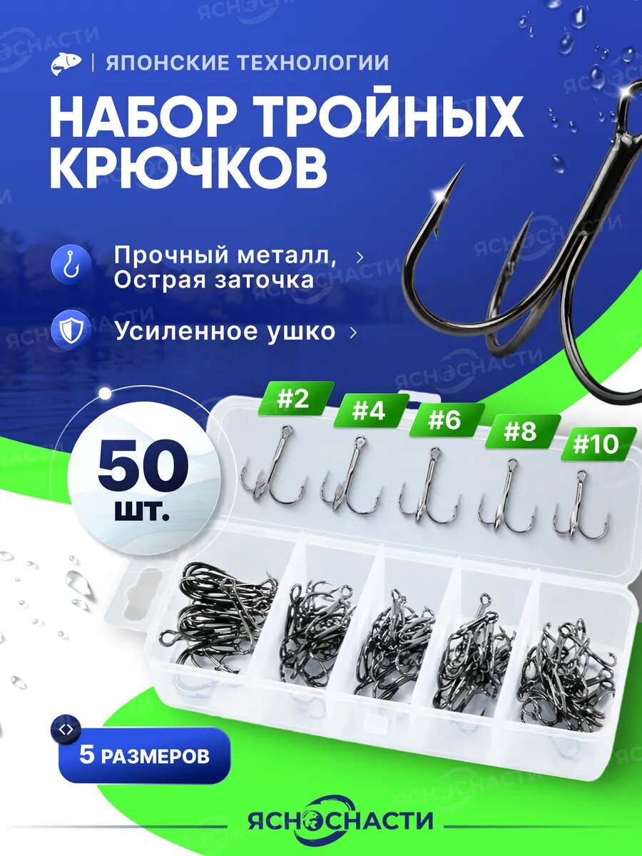 Крючки рыболовные тройные набор 50шт в кейсе