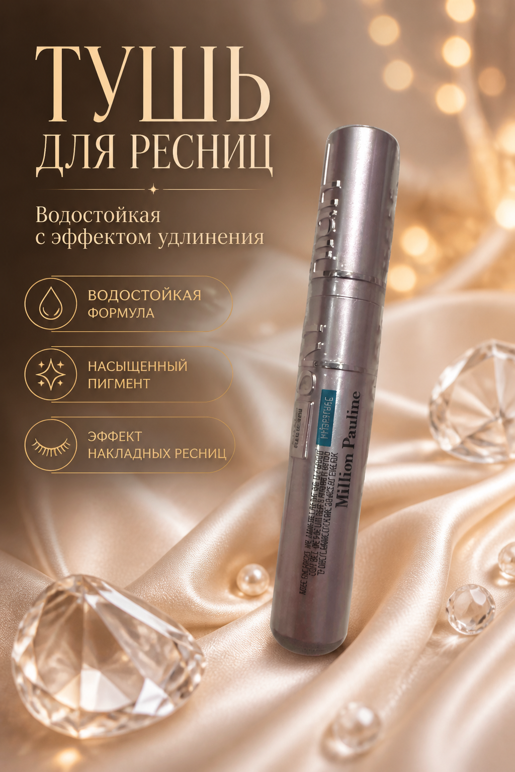 Тушь Million Pauline HYDROFUGE Extension, удлинение, изгиб, гипоаллергенная, силиконовая, черная