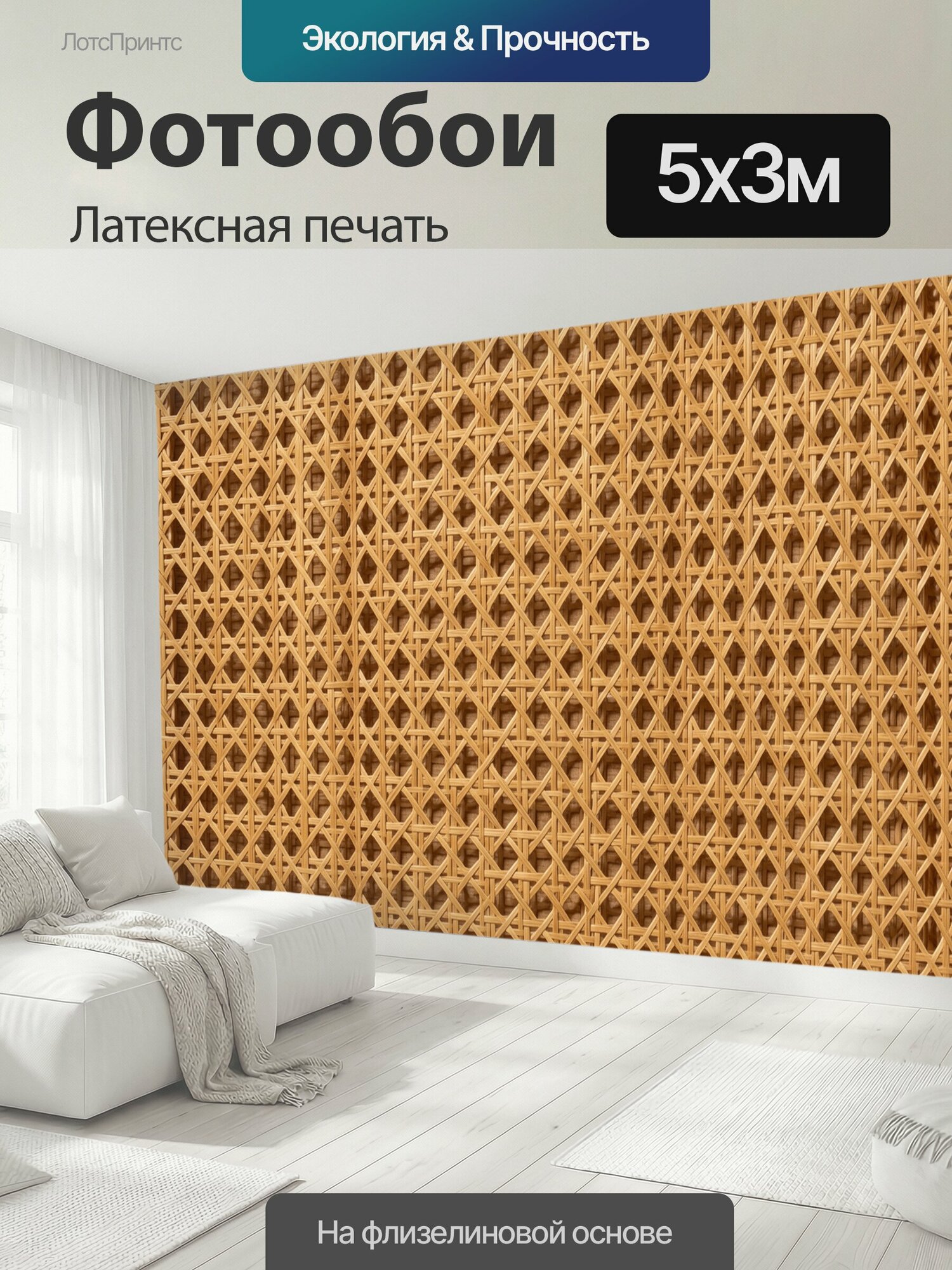Фотообои моющиеся ударопрочные "Текстура плетёной бамбуковой решётки. Орнаментальная плетёная решётка из бамбуковых прутьев в тёплых." 500x300 см. латексная печать