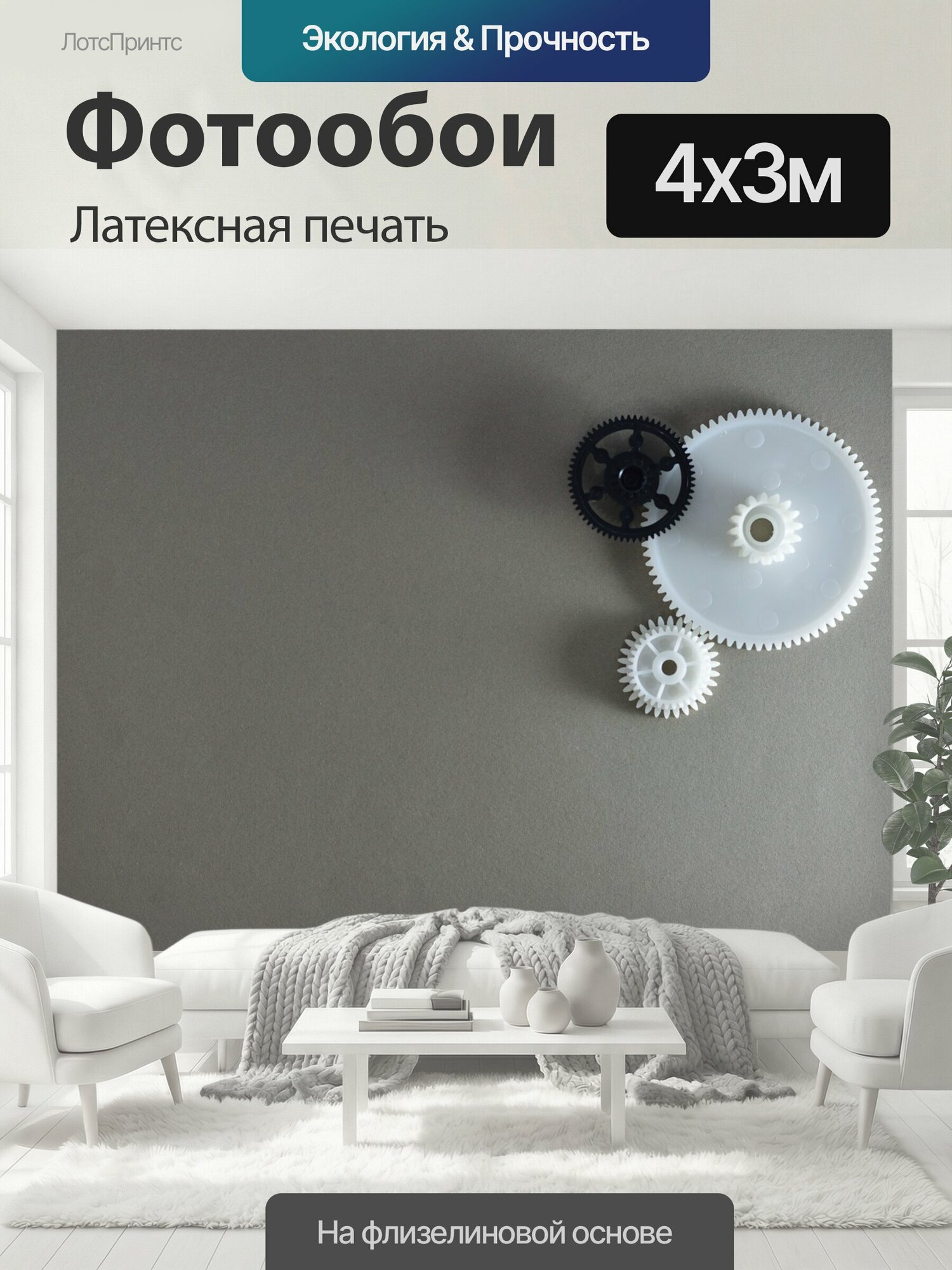 Фотообои моющиеся ударопрочные "Сетка, пластиковые, повернуть" 400x300 см. латексная печать