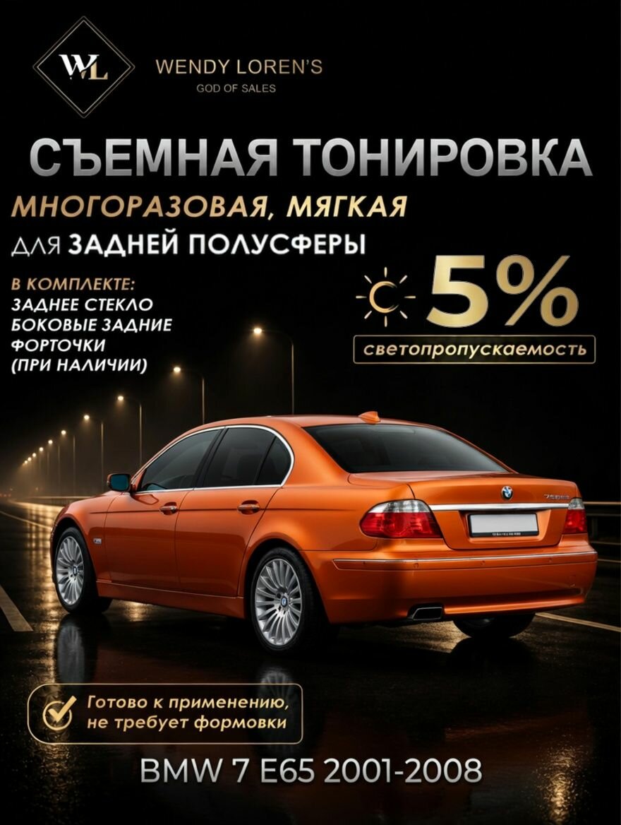 Съемная тонировка задних стекол BMW 7 E65 2001- 5% / Тонировка задней полусферы многоразовая