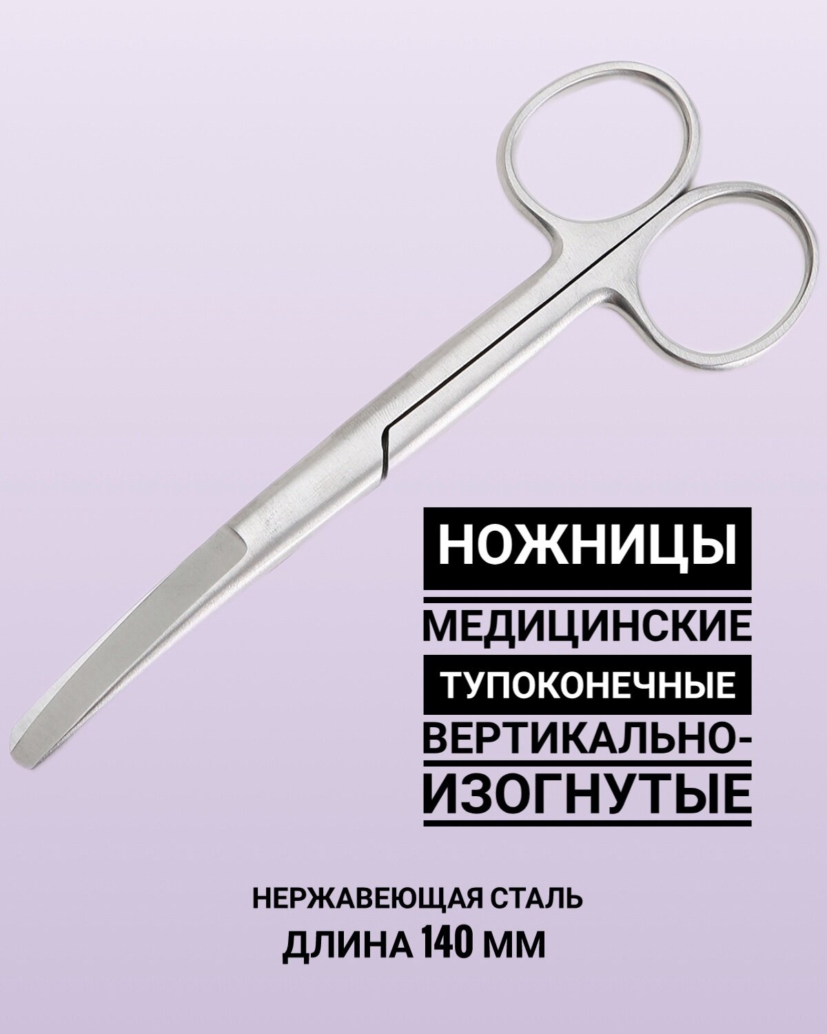 Ножницы медицинские тупоконечные вертикально-изогнутые, 14см