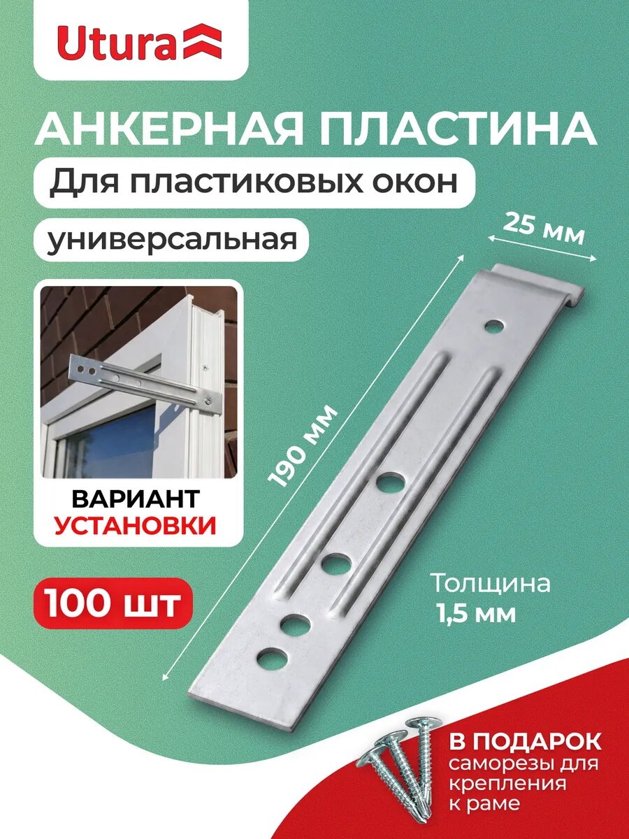 Анкерная пластина универсальная для окон Utura 190х25 100 штук