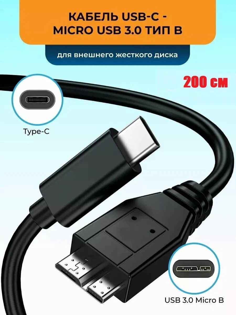Кабель USB-C - microUSB 3.0 тип B 5 Gbps для портативных внешних дисков 2 м