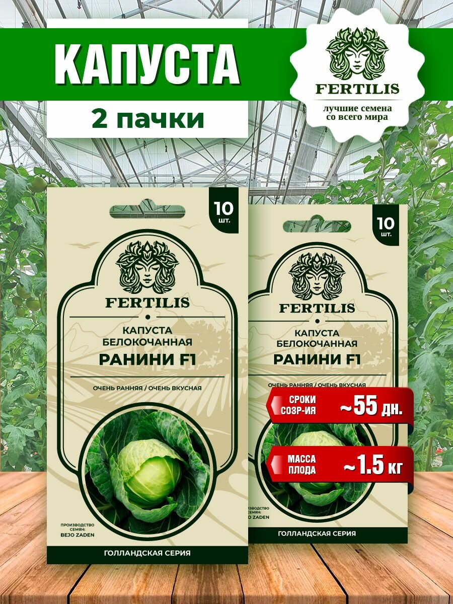 Семена капусты белокочанной "Ранини F1" (2 пачки)