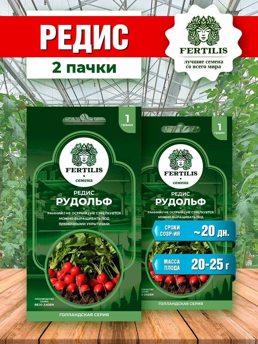 Семена урожайного редиса Рудольф от компании Fertilis (2 пачки)