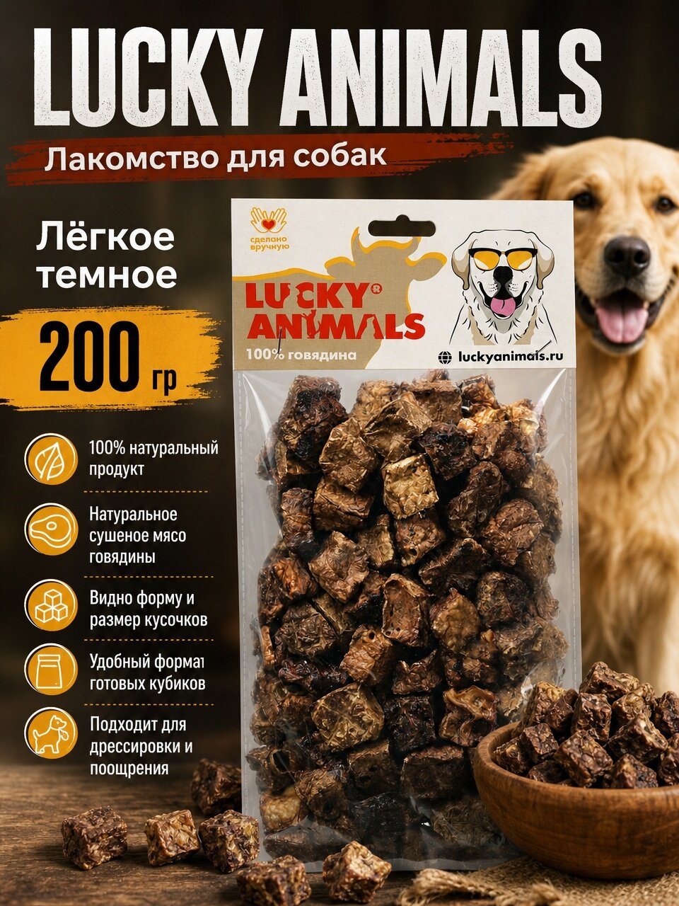 Лакомство Lucky Animals, говяжье лёгкое темное, для всех собак, 200 гр, 1 уп