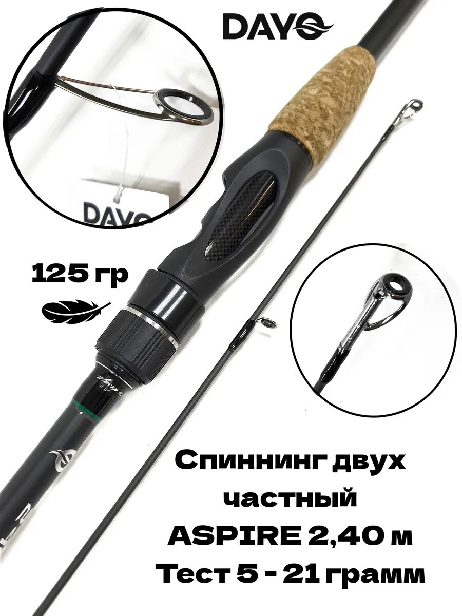 Спиннинг двух частный ASPIRE 2,40 м, тест 5 - 21грамм
