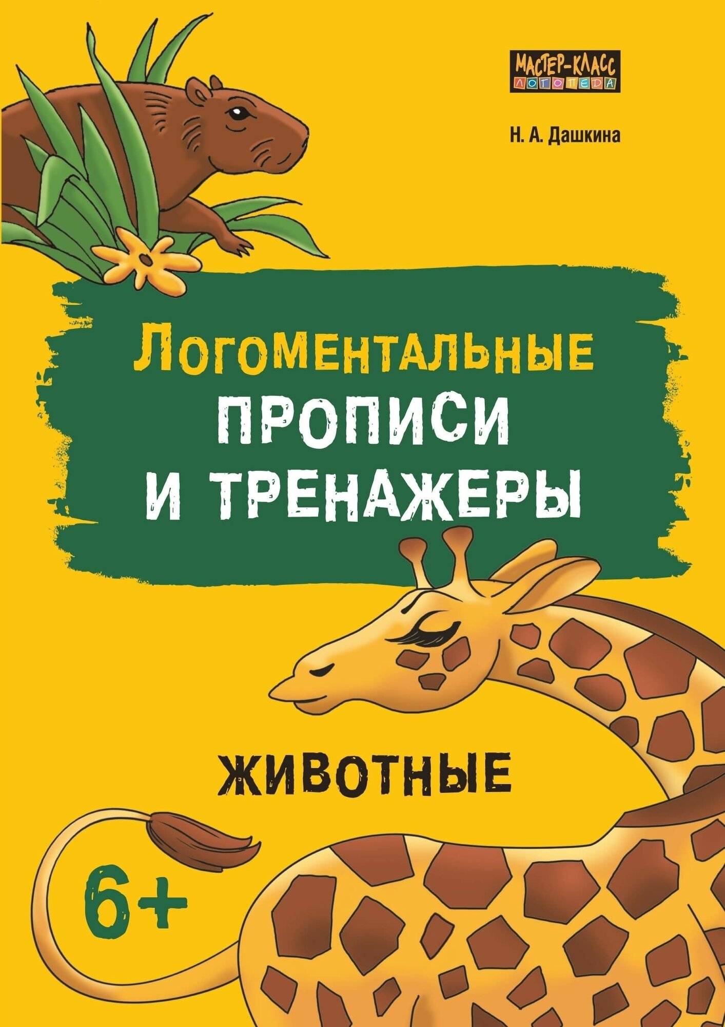 Логоментальные прописи и тренажеры для начальной школы. Животные. Логопедические прописи. Нейропрописи. Нейротренажер