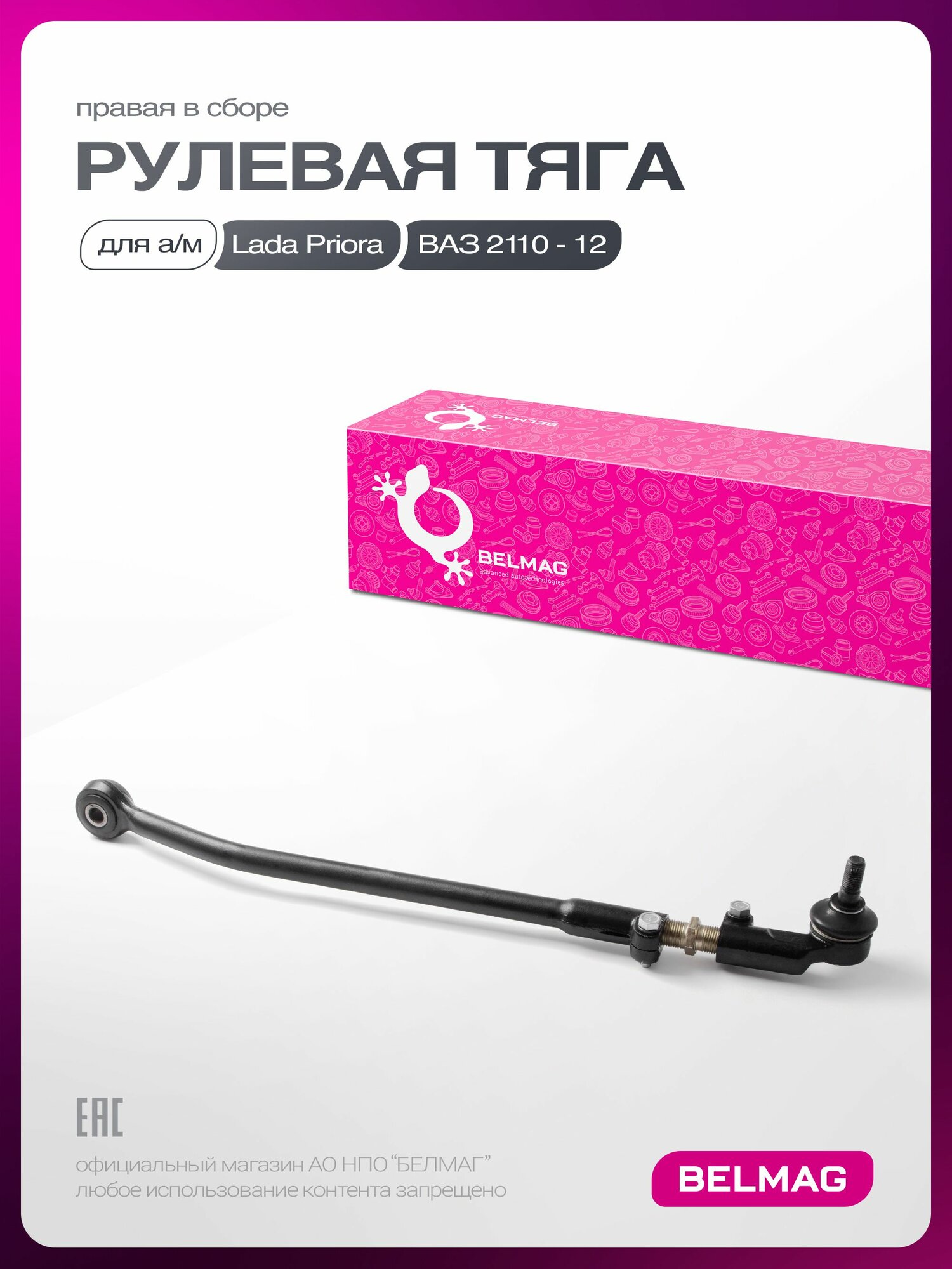 Рулевая тяга для Лада Приора, ВАЗ 2110 2111 2112, правая в сборе "Конвейерная" белмаг / Lada Priora