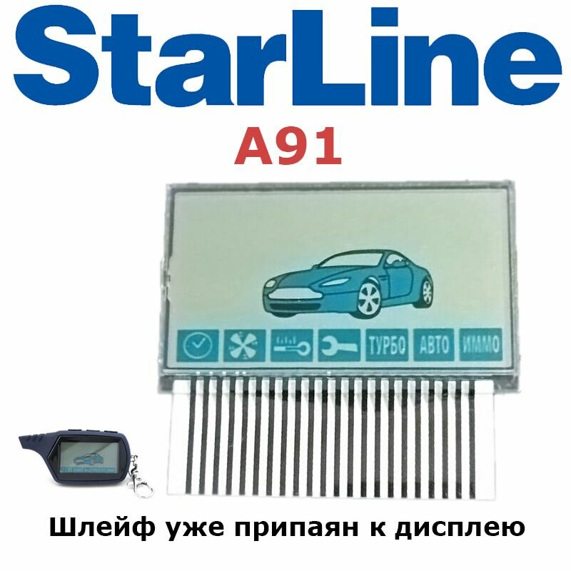 Дисплей для брелока Старлайн А91 с припаянным шлейфом, (LCD A91/B9)