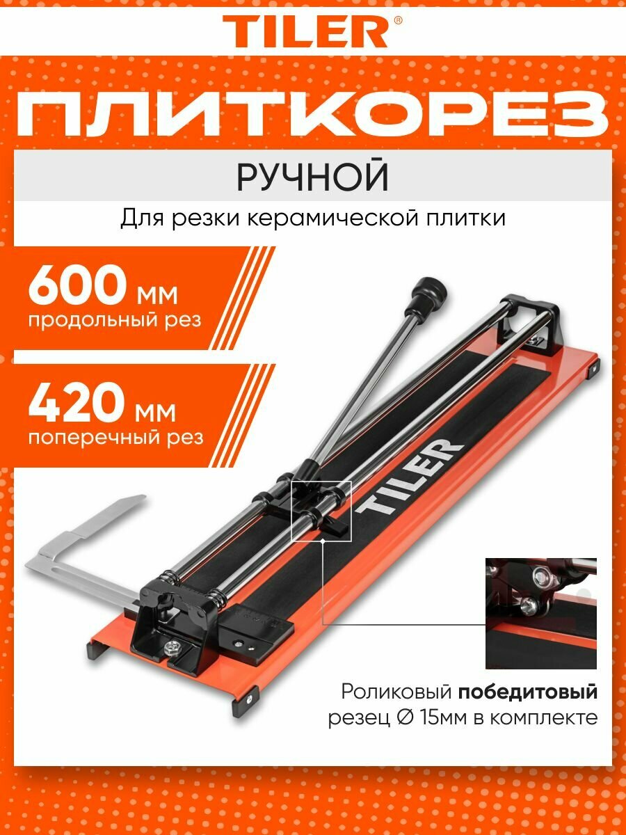 Плиткорез ручной механический Tiler 600мм, арт. 4435
