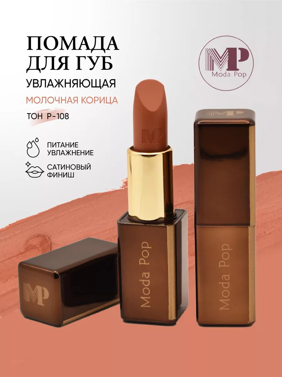 Помада Moda Pop "Молочная корица", увлажняющая, кремовая, коричневая