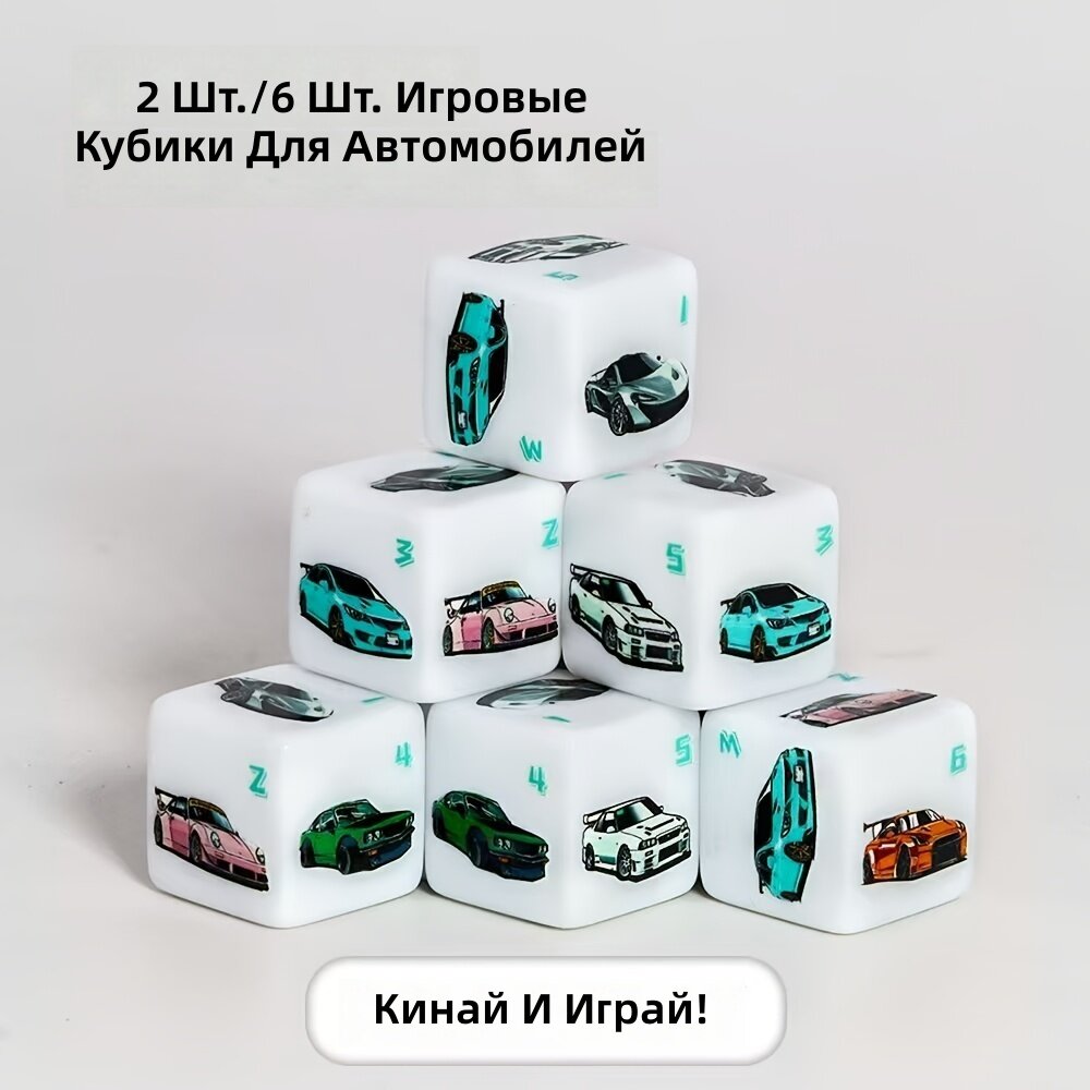 Набор из 6 кубиков для вечеринок в гоночном стиле, для взрослых, для indoor и outdoor игр, праздников и тематических мероприятий