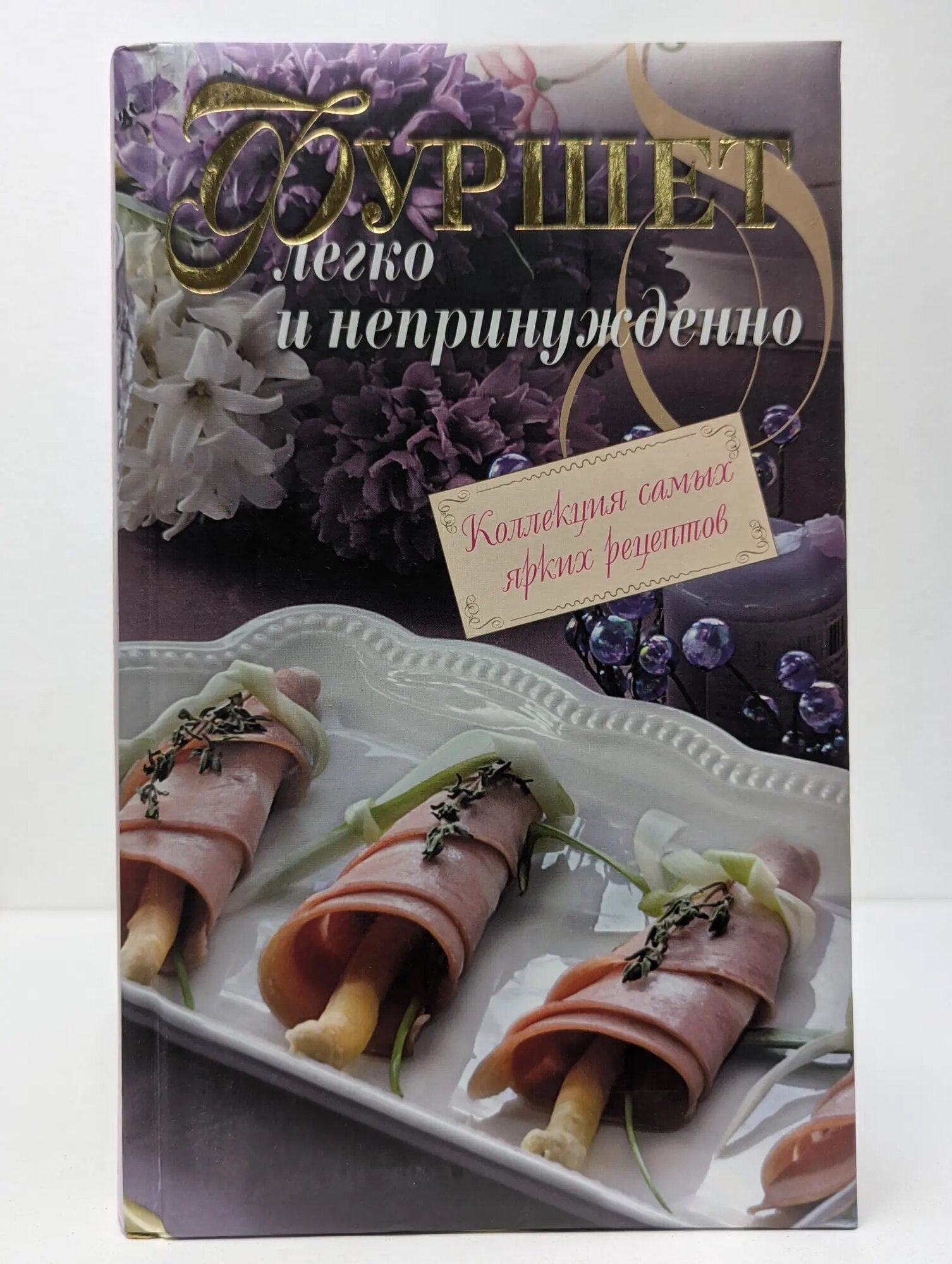 Коллекция самых ярких рецептов. Фуршет. Легко и непринужденно Сборник 2010