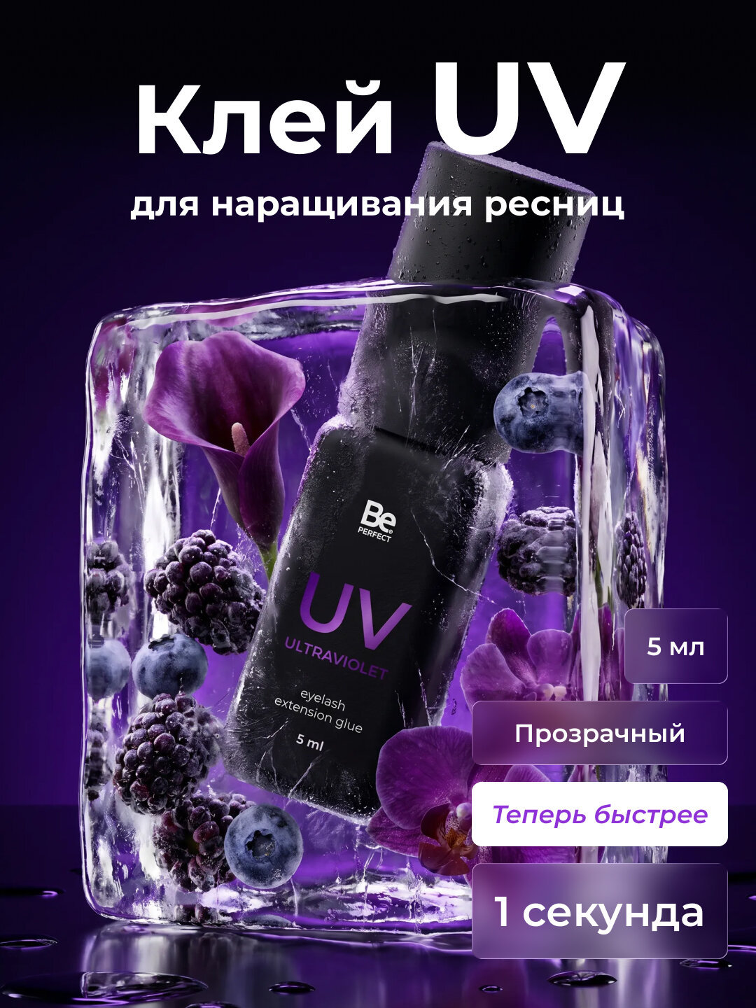Клей прозрачный для LED-наращивания ресниц Би Перфект Ультрафиолет 5 мл