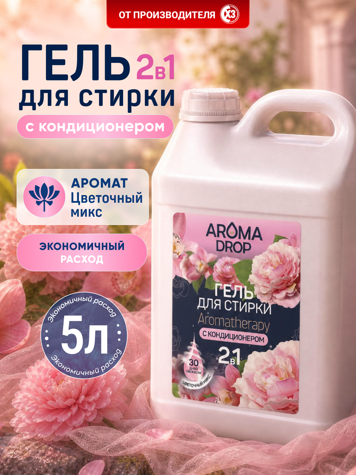 Гель-концентрат AROMA DROP "Цветочный микс" 2в1, с кондиционером, 5л, для белого и цветного белья