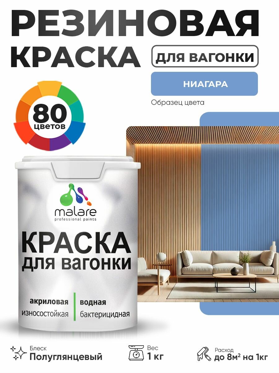 Резиновая краска для вагонки Malare для дерева, для фасадов и интерьера с антисептическим эффектом, быстросохнущая, без запаха, полуглянцевая, ниагара, 1 кг