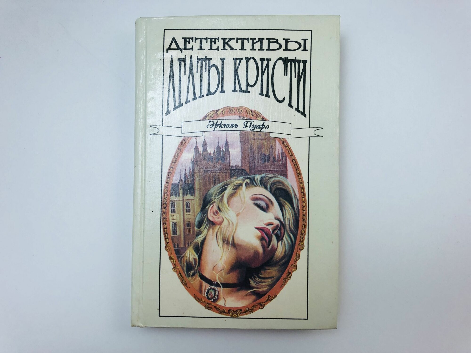 Детективы Агаты Кристи в сорока томах. Том 16. Третья. Вечеринка на Хэллоуин