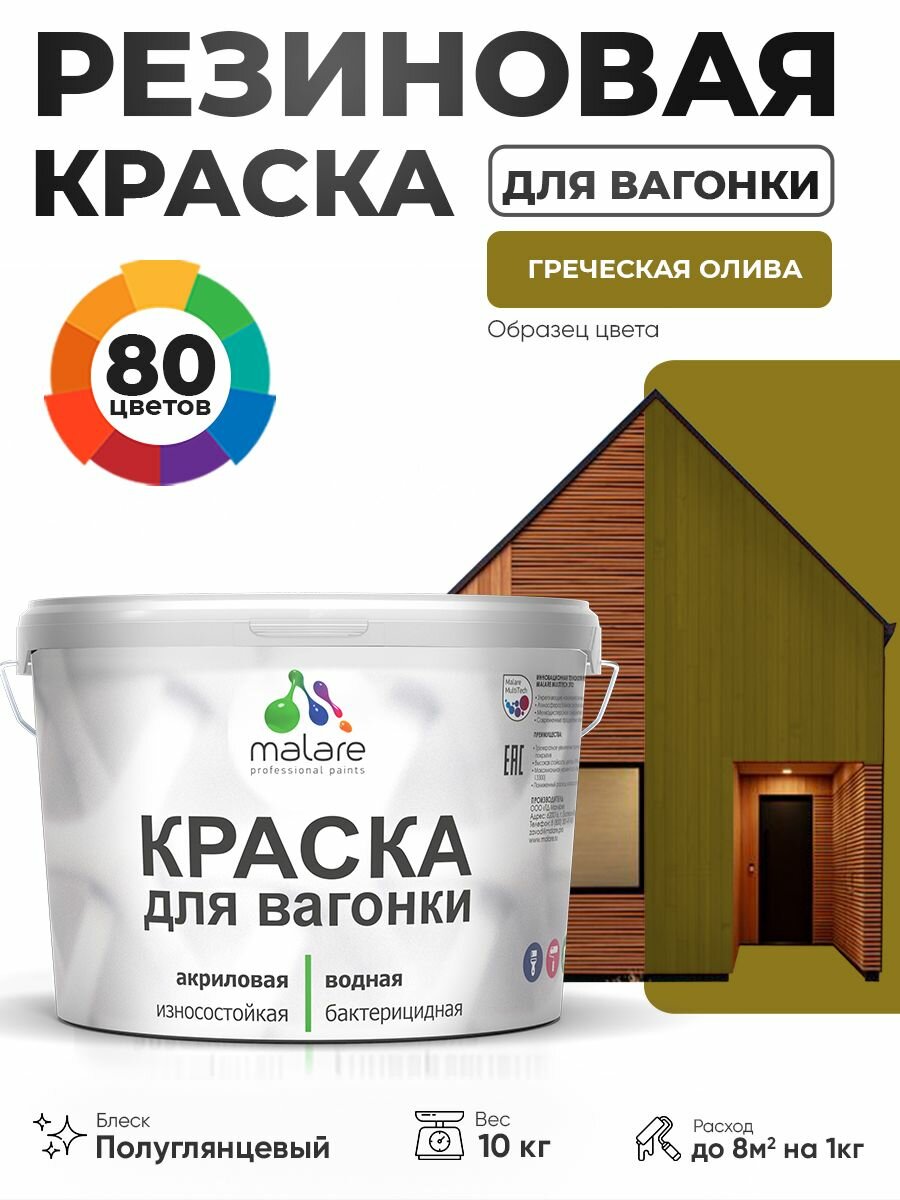 Резиновая краска для вагонки Malare для дерева, для фасадов и интерьера с антисептическим эффектом, быстросохнущая, без запаха, полуглянцевая, греческая олива, 10 кг