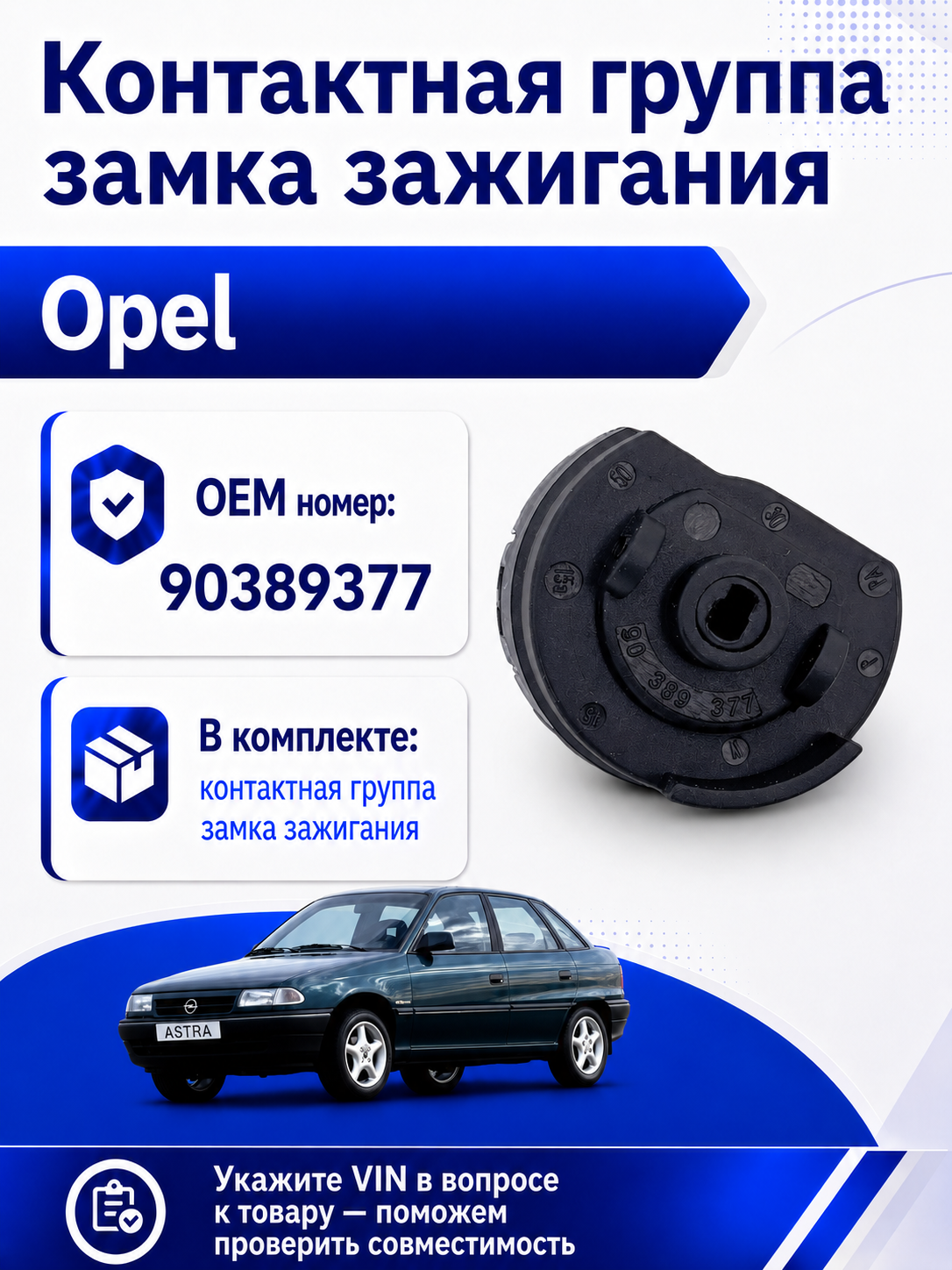 Контактная группа замка зажигания Opel 90389377, Astra F, Corsa B