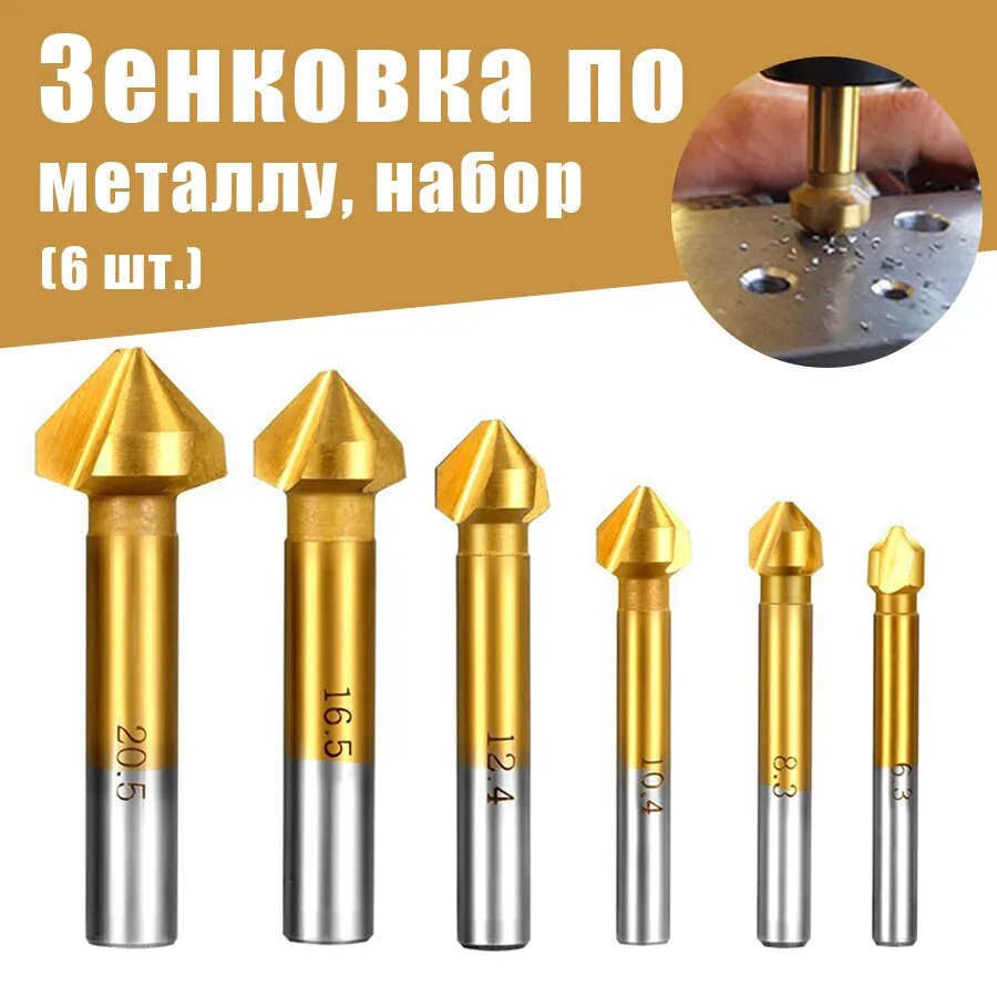 6 шт. 90 градусов трёхлезвийный Зенковка по металлу, набор