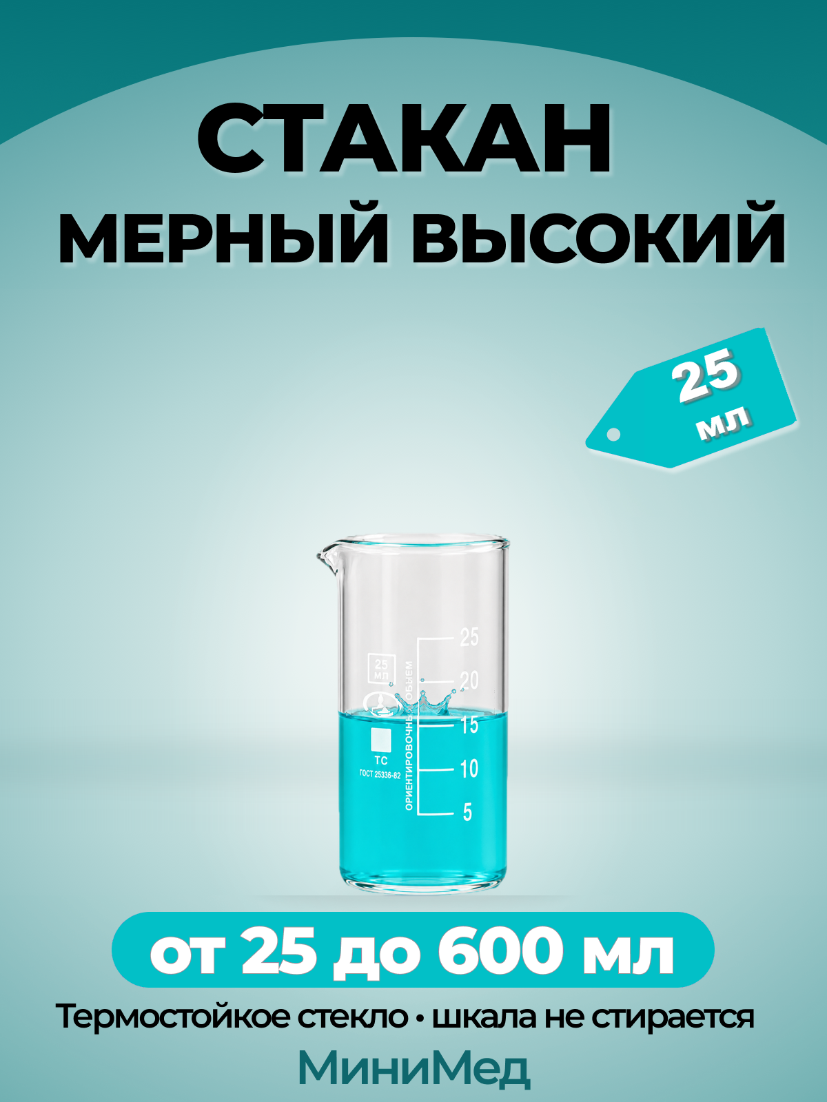 Стеклянный мерный стакан с носиком 25 мл