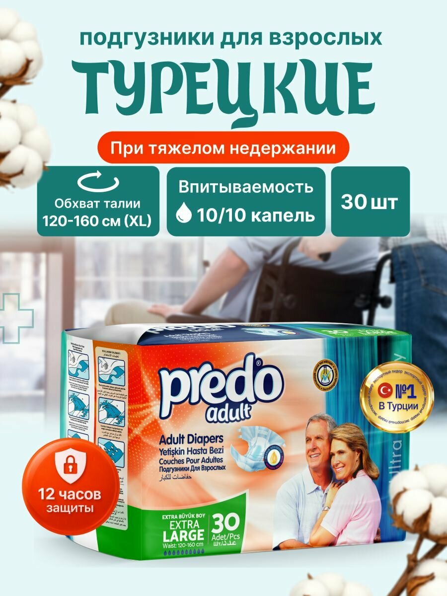 Подгузники для взрослых ночные размер XL 30шт Premium качество Predo Adult