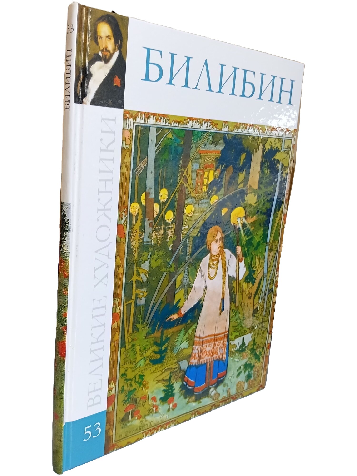 Иван Яковлевич Билибин. Гордеева Марина. Директ-Медиа. 2010. Твердый переплет. 48 стр