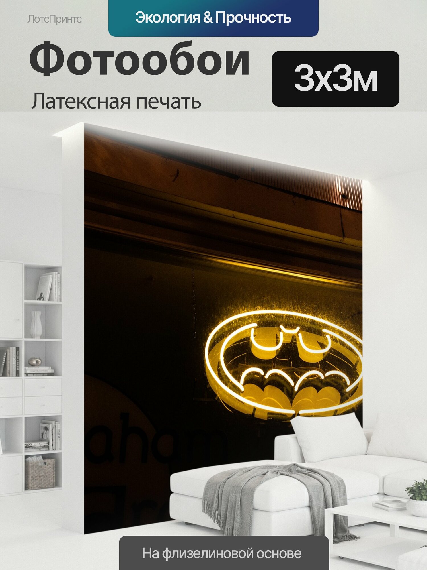 Фотообои моющиеся ударопрочные "Бэтмен, неон, знак" 300x300 см. латексная печать