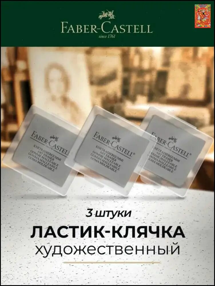 Клячка художественная Faber-Castell, ластик для художников, набор 3 шт, мягкая пластичная резинка для угля, пастели и карандаша, тонировка и осветление