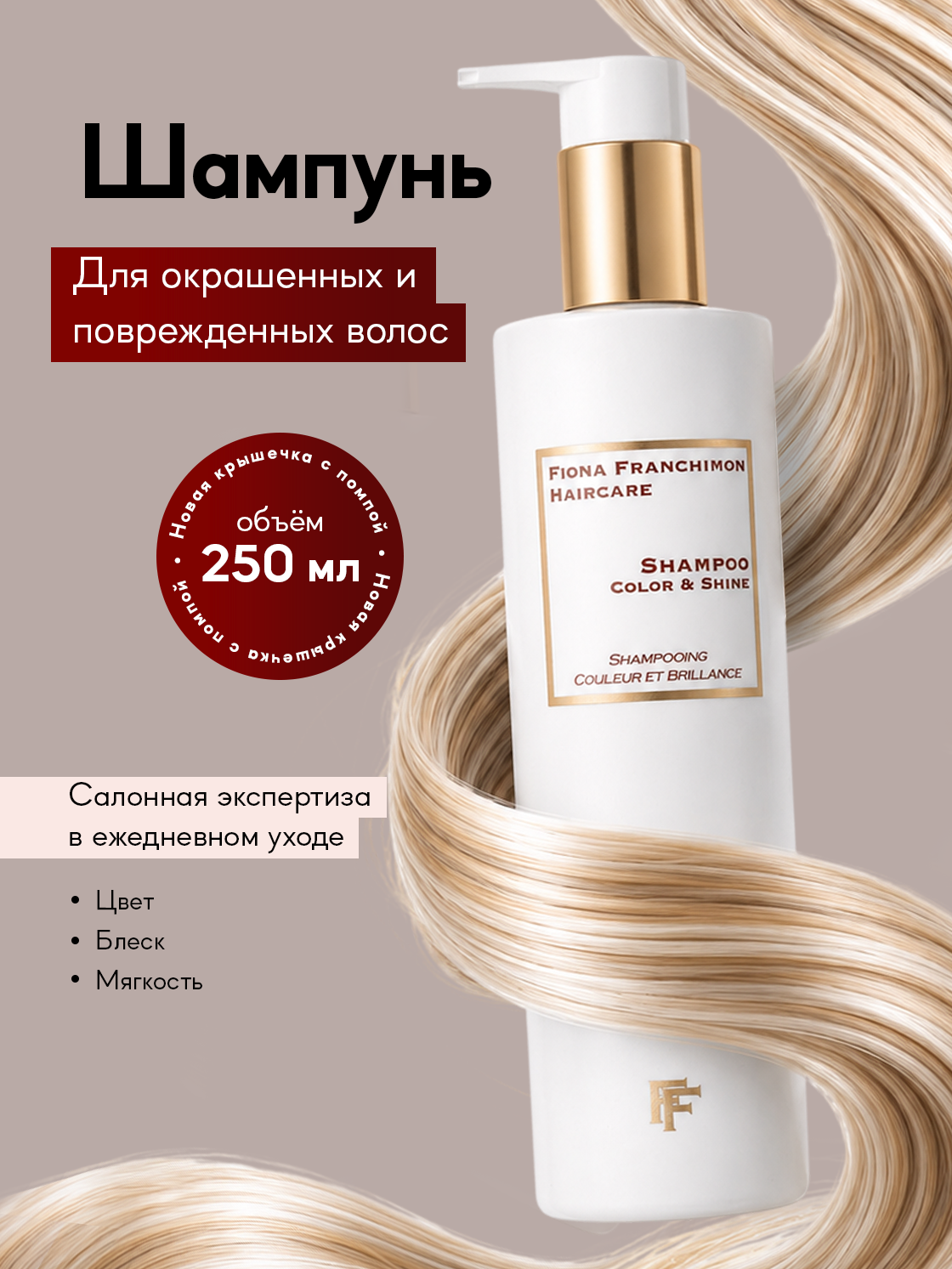Шампунь Fiona Franchimon для цвета и сияния 250 мл