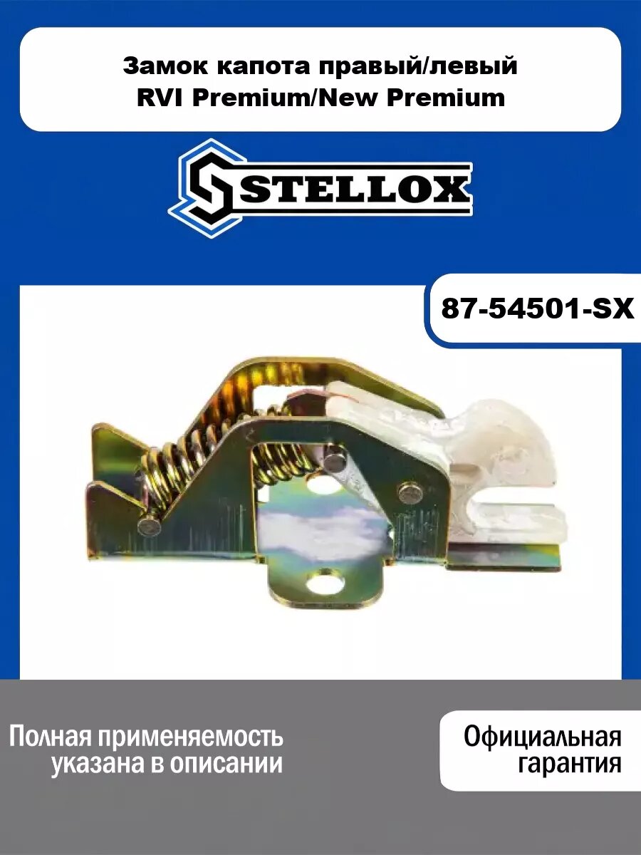 Замок капота правый/левый RVI Premium/New Premium STELLOX 87-54501-SX