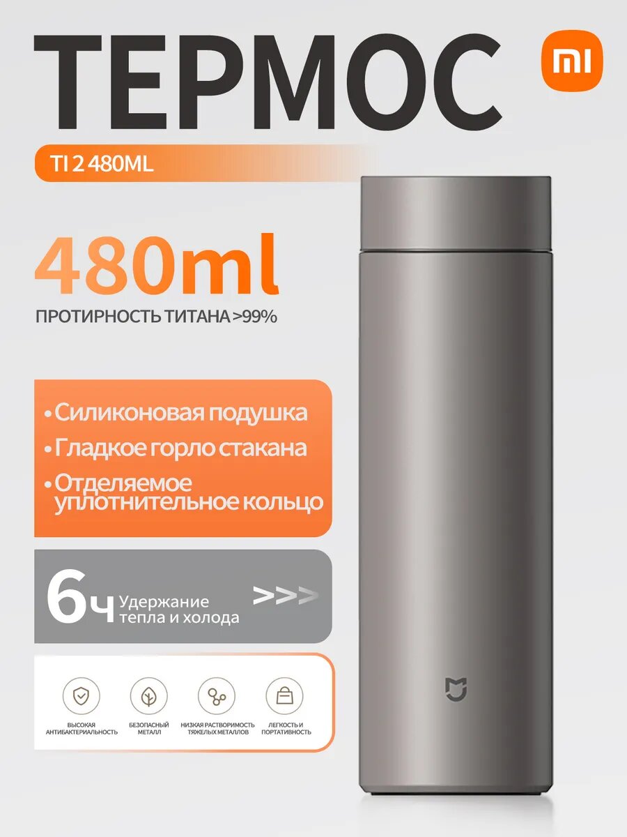 Термос Mijia thermos cup Ti 2 MJTIB01PL 480мл,