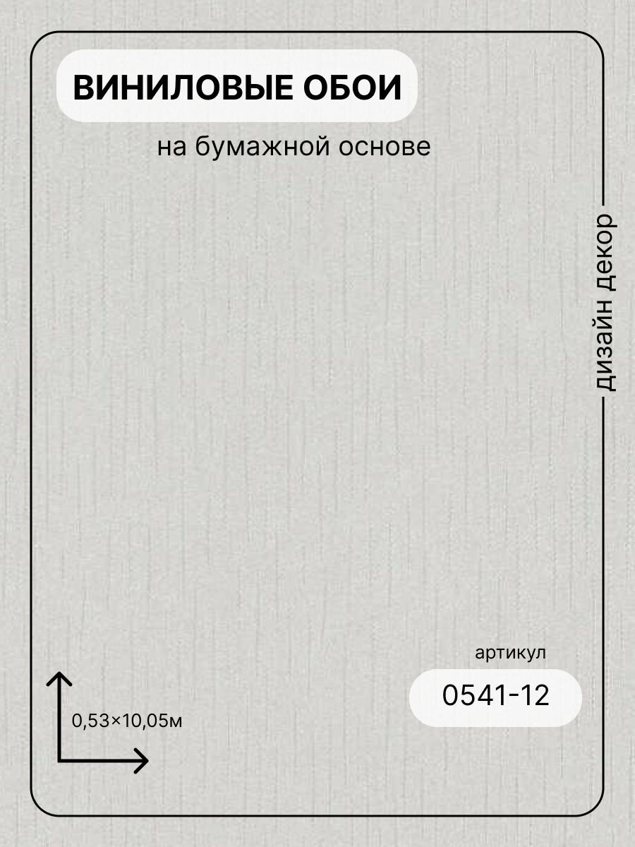 Обои виниловые на бумажной основе Ричи 0541-12 (0,53*10м)