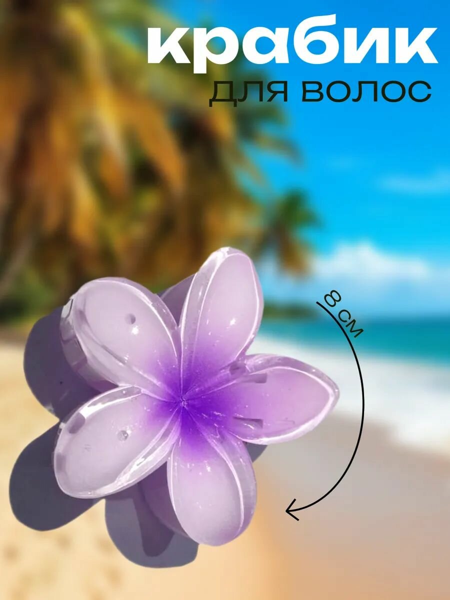 Заколка-краб Гавайский цветок