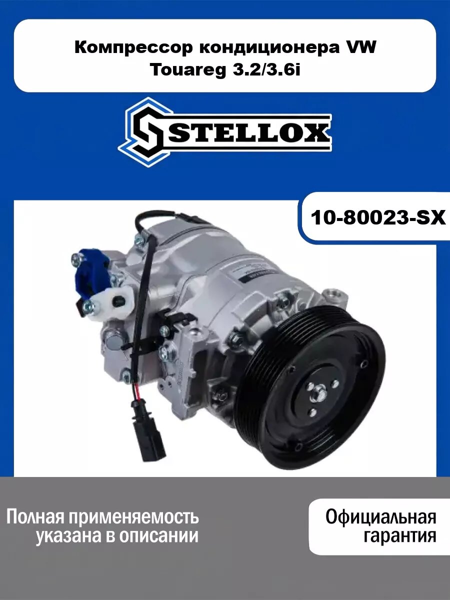 Компрессор кондиционера VW Touareg 3.2/3.6i 02> STELLOX 10-80023-SX