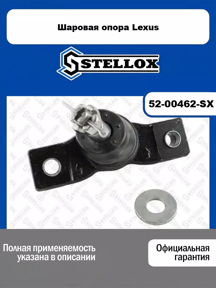 Шаровая опора Lexus STELLOX 52-00462-SX