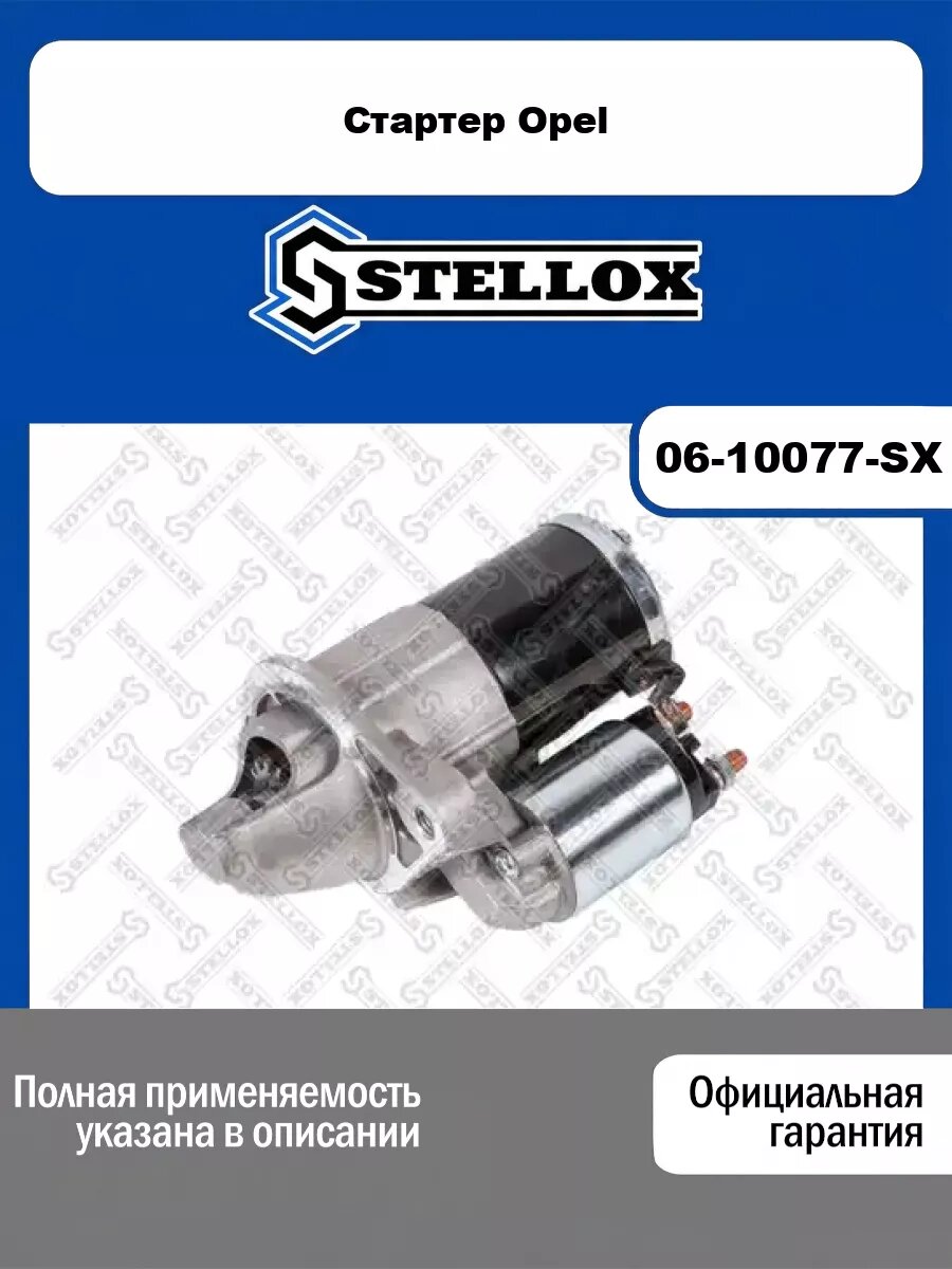 Стартер Opel STELLOX 06-10077-SX