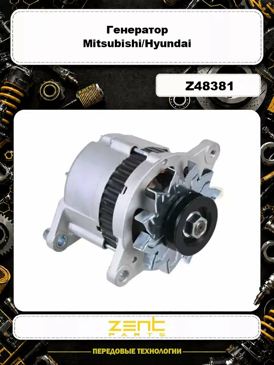 Генератор Mitsubishi/Hyundai ZENTPARTS Z48381