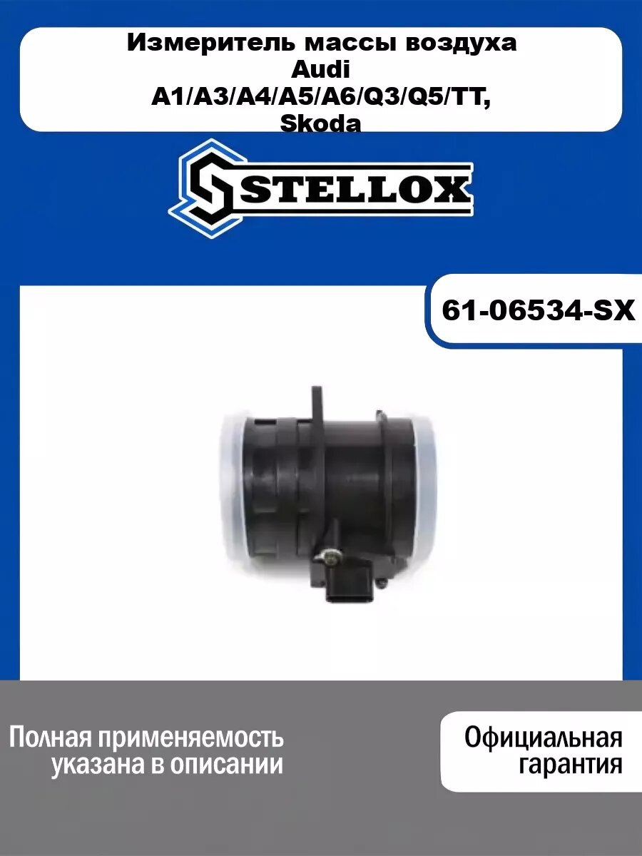 Измеритель массы воздуха Audi A1/A3/A4/A5/A6/Q3/Q5/TT, Skoda Octavia 1.8-2.0i/4.2D 08> STELLOX 61-06534-SX