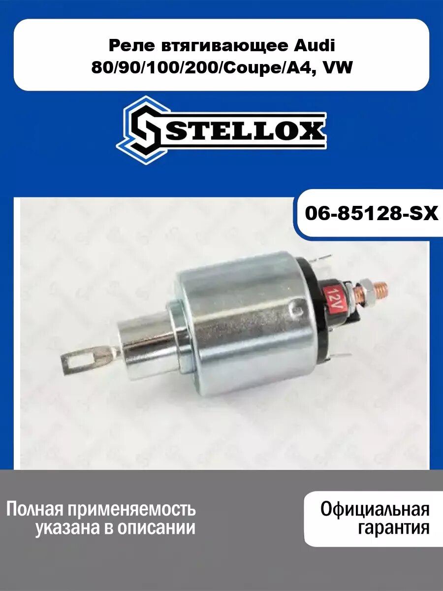 Реле втягивающее Audi 80/90/100/200/Coupe/A4, VW Passat/Golf/Jetta 1.8/2.0 86-91 STELLOX 06-85128-SX