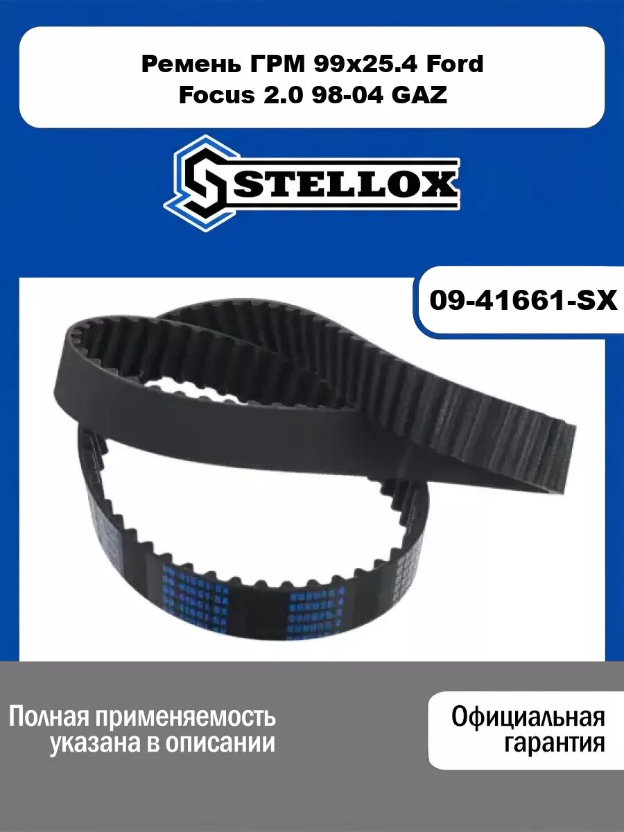 Ремень ГРМ 99x25.4 Ford Focus 2.0 98-04 GAZ STELLOX 09-41661-SX