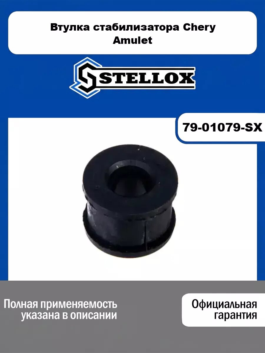 Втулка стабилизатора Chery Amulet STELLOX 79-01079-SX