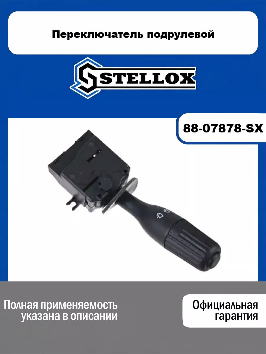 Переключатель подрулевой STELLOX 88-07878-SX