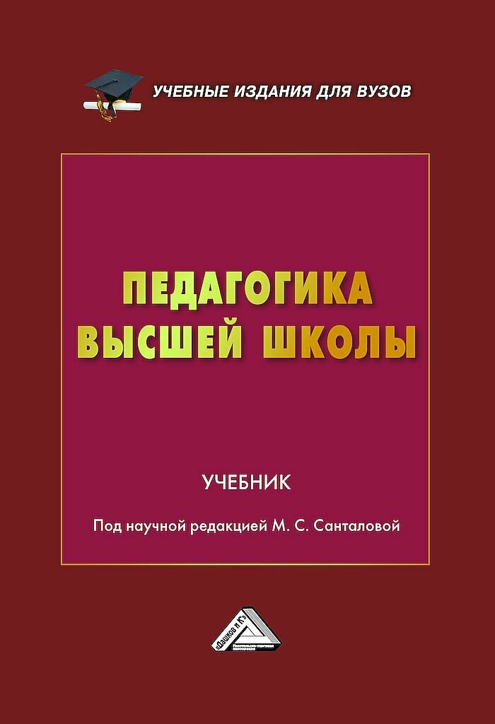 Педагогика высшей школы: Учебник для вузов, Санталова М. С, Гладилина И. П, Погудаева М. Ю. и др.