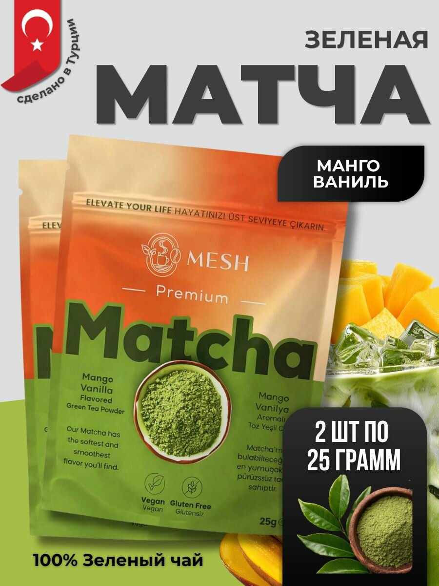Матча со вкусом манго и ванили 2 уп по 25 гр